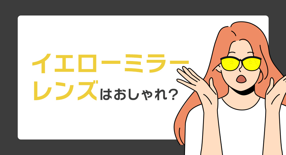 イエローミラーレンズはおしゃれ？ドライブ時の視認性や特徴 - DEEC MAGAZIN